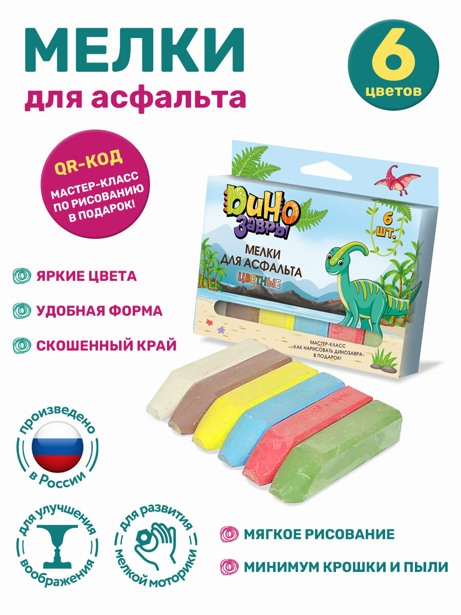Набор 6 цветных мелков для асфальта "Динозавры", 12,3 х 8,4 х 2,2 см