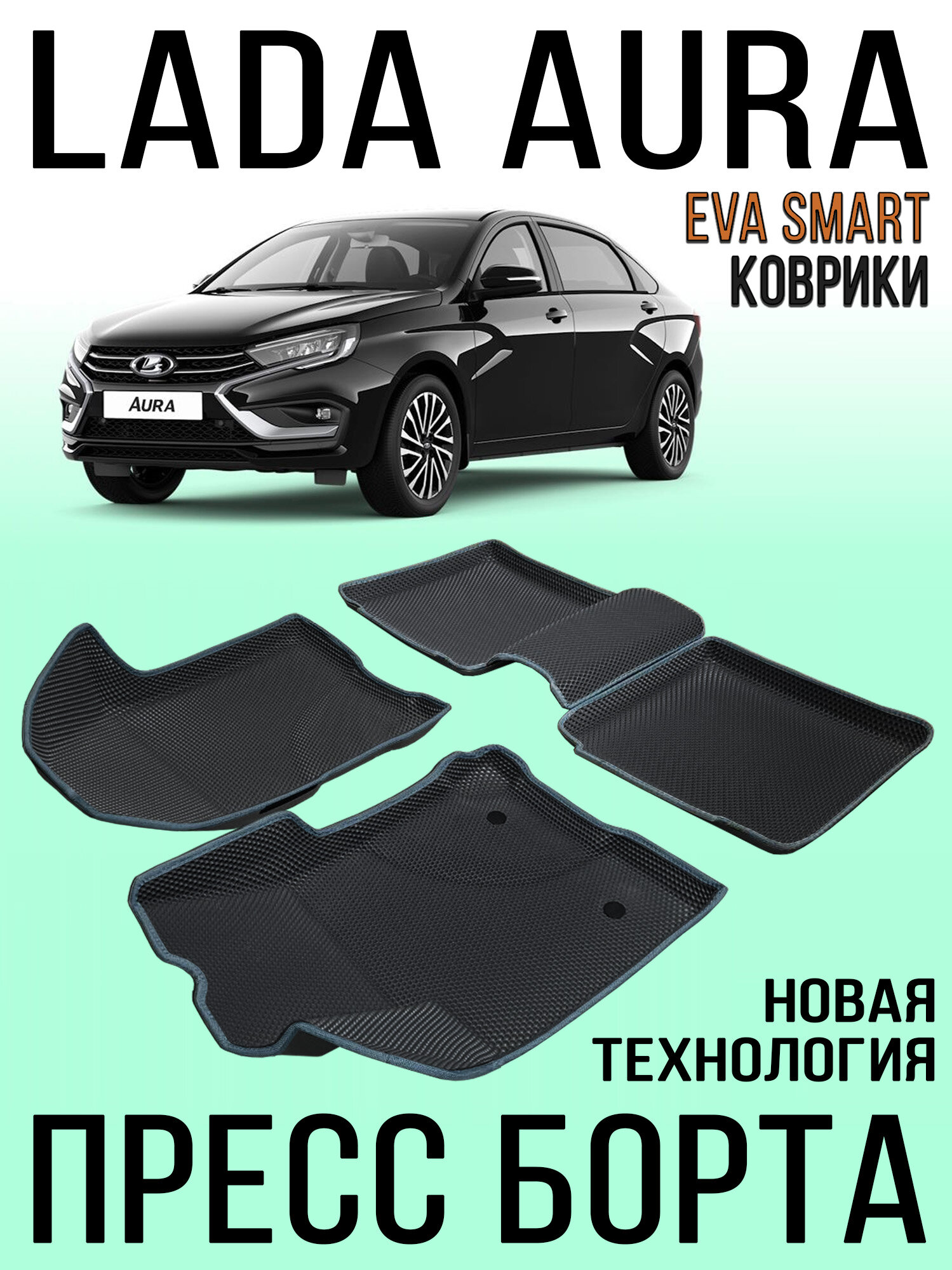 Ева коврики Lada Aura пресс борта. Черная сота c серой окантовкой. ЭВА коврики в салон автомобиля Лада Аура