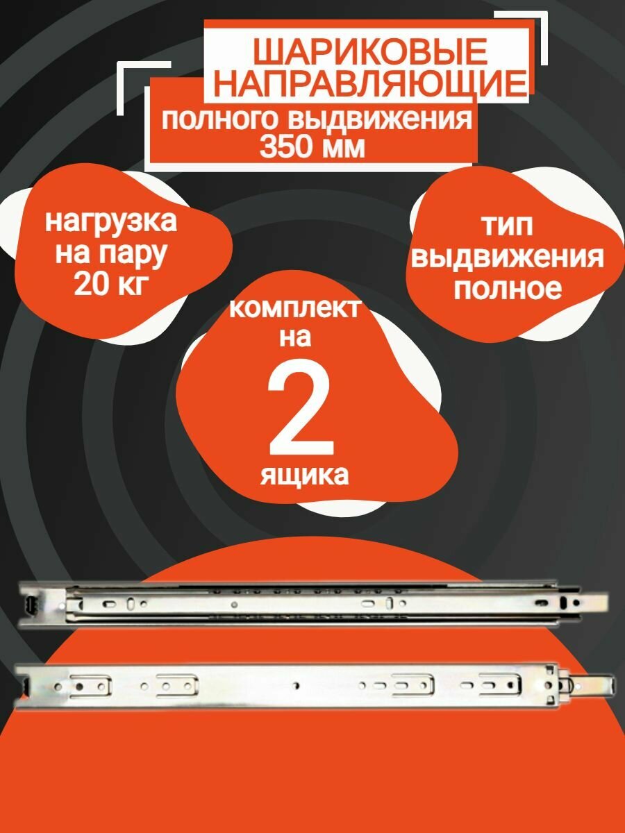 Направляющая шариковые, для ящиков длиной 350мм - (2 комплекта)