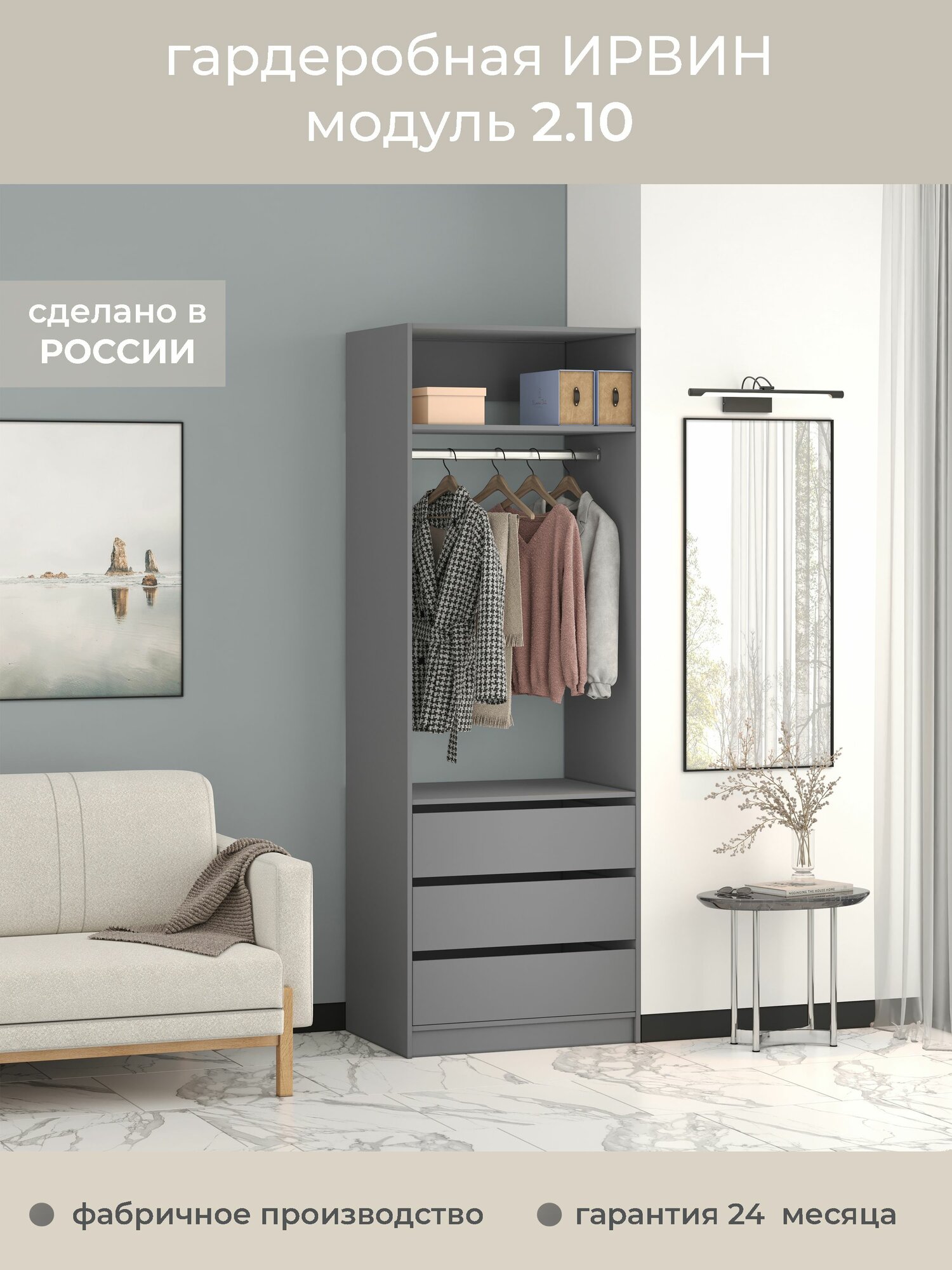 Гардеробная Ирвин Модуль 2.10 цвет Графит 80-60-230