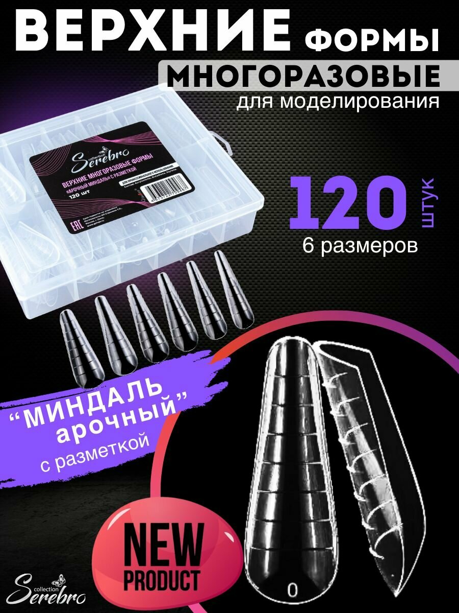 Верхние формы для наращивания ногтей "Арочный миндаль" с разметкой, 120 штук