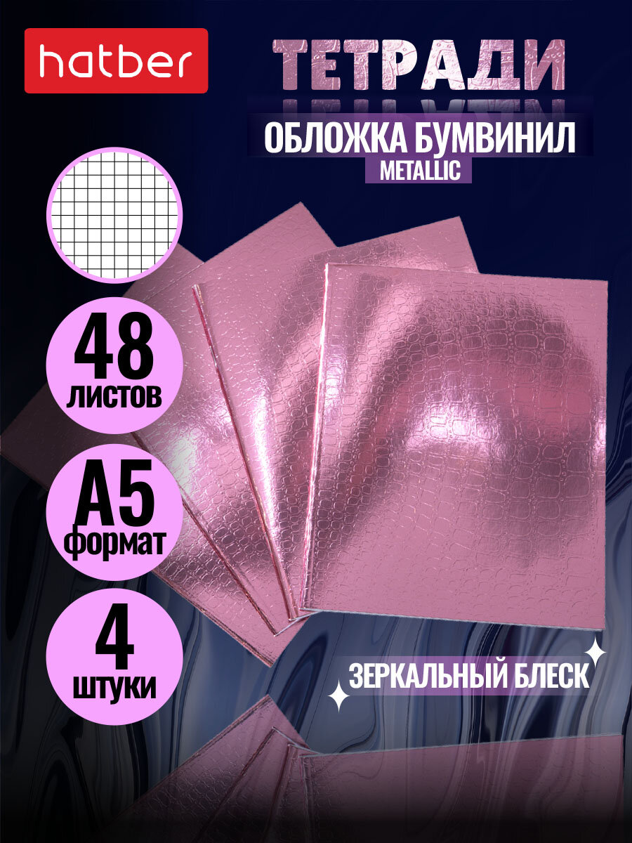 Тетрадь 4 штуки 48 листов клетка на скобе, Бумвинил METALLIC тиснение CROCO Розовый