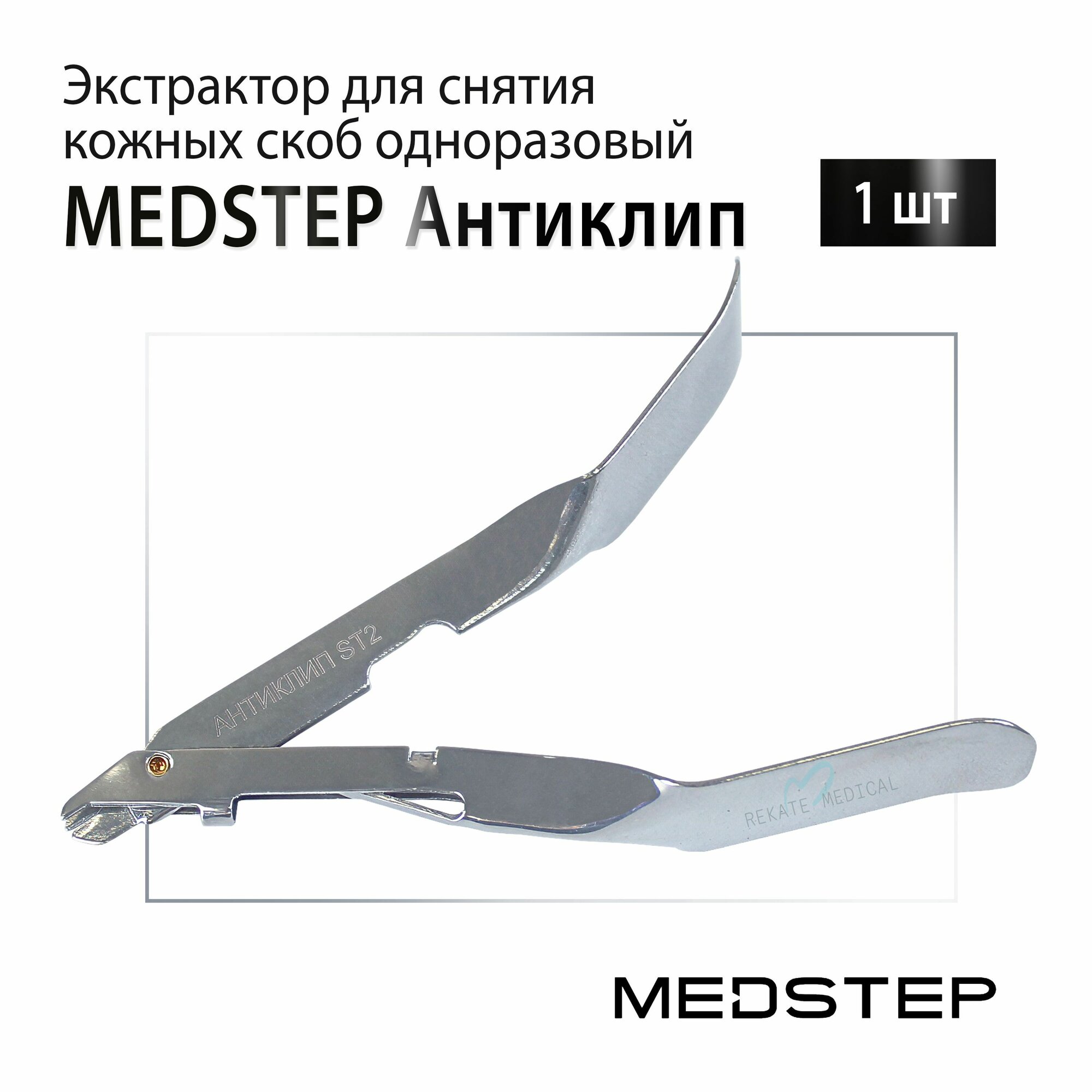 MEDSTEP (медстеп) Антиклип - Экстрактор для снятия кожных скоб одноразовый, стерильный, 1 шт.