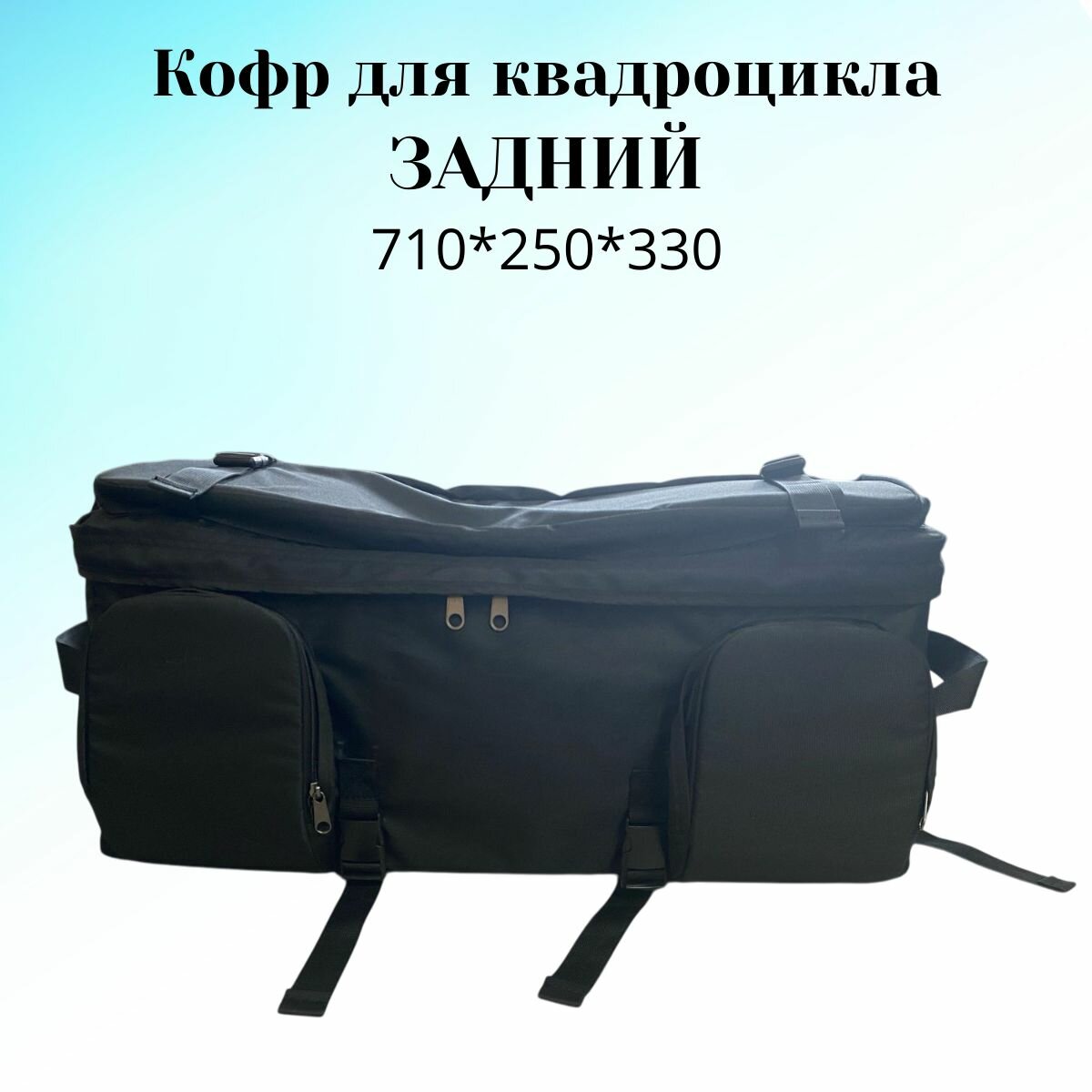 Кофр для квадроцикла задний 710*250*330, из ткани Polioxford 900DPU