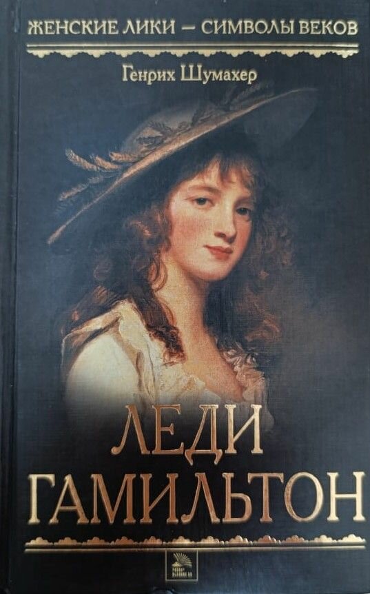 Романы о леди Гамильтон