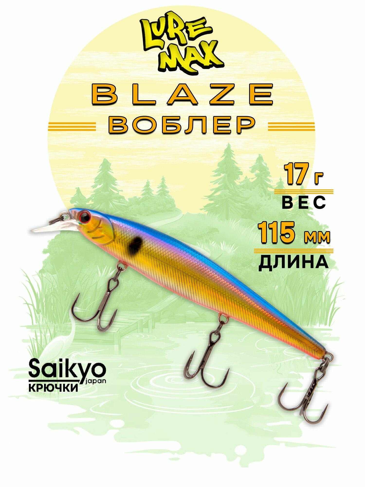 Воблер LureMax BLAZE 115SP MR-089 17 г, воблеры для рыбалки, на щуку, судака, окуня