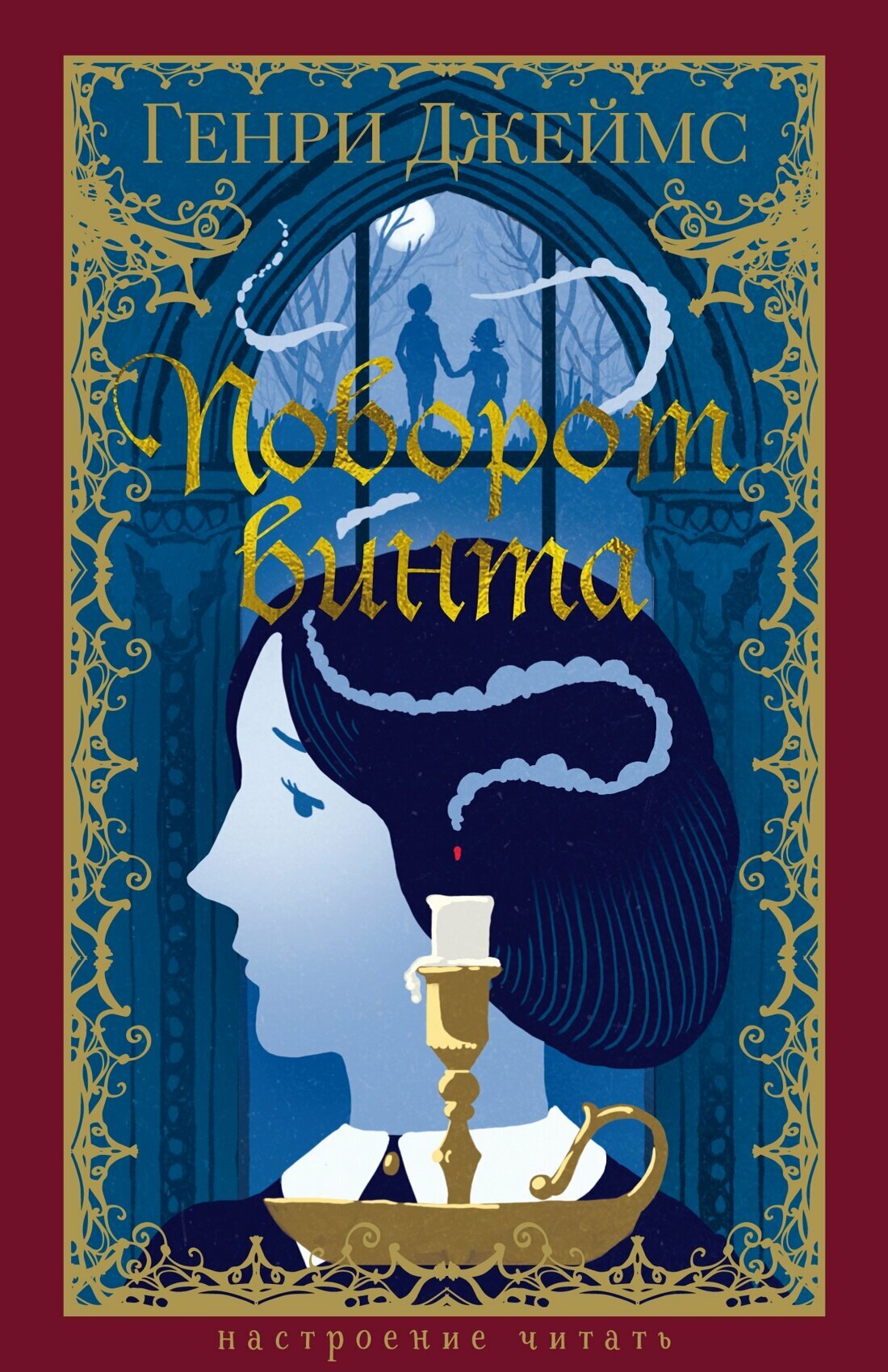 Настроение читать. Поворот винта. Джеймс Генри