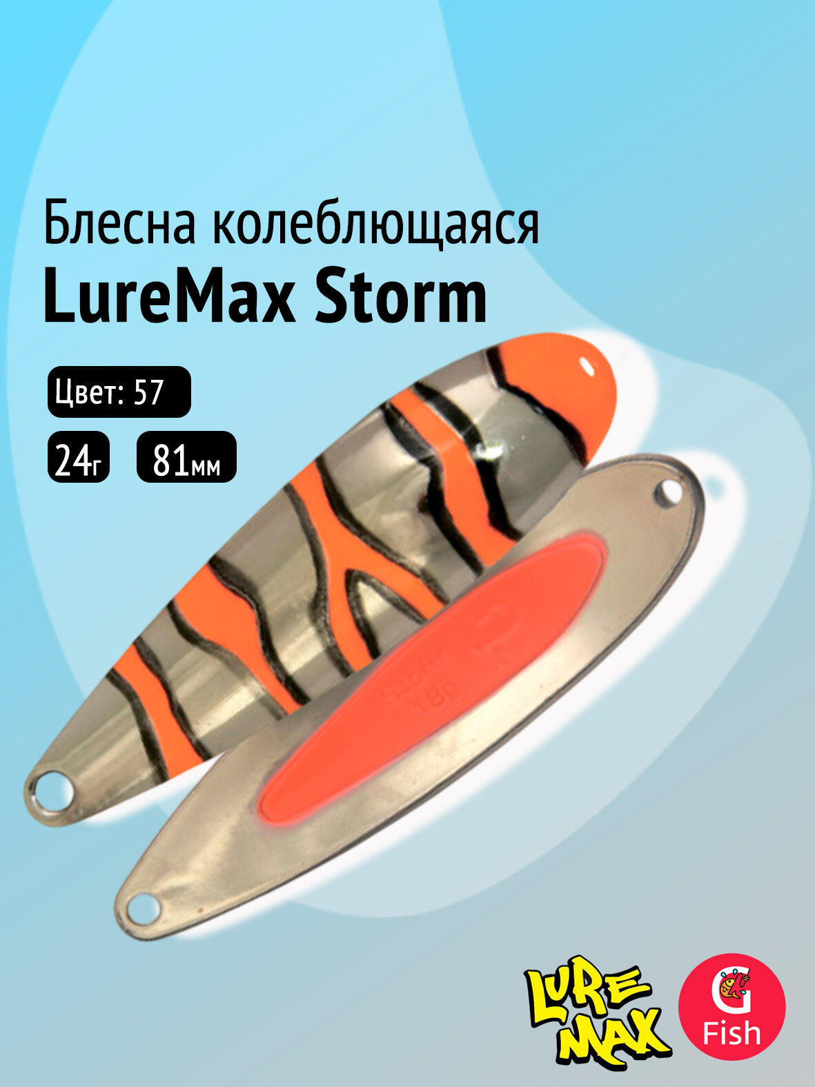 Блесна колеблющаяся LureMax Storm длина 81 мм, 24 гр, цвет 57