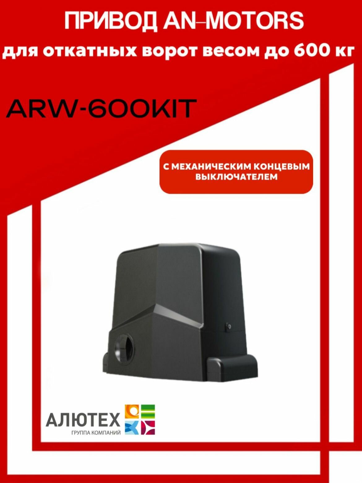 Привод ворот AN-Motors "ARW-600KIT", черно-серый, 1 пульт, 2 пульта в комплекте