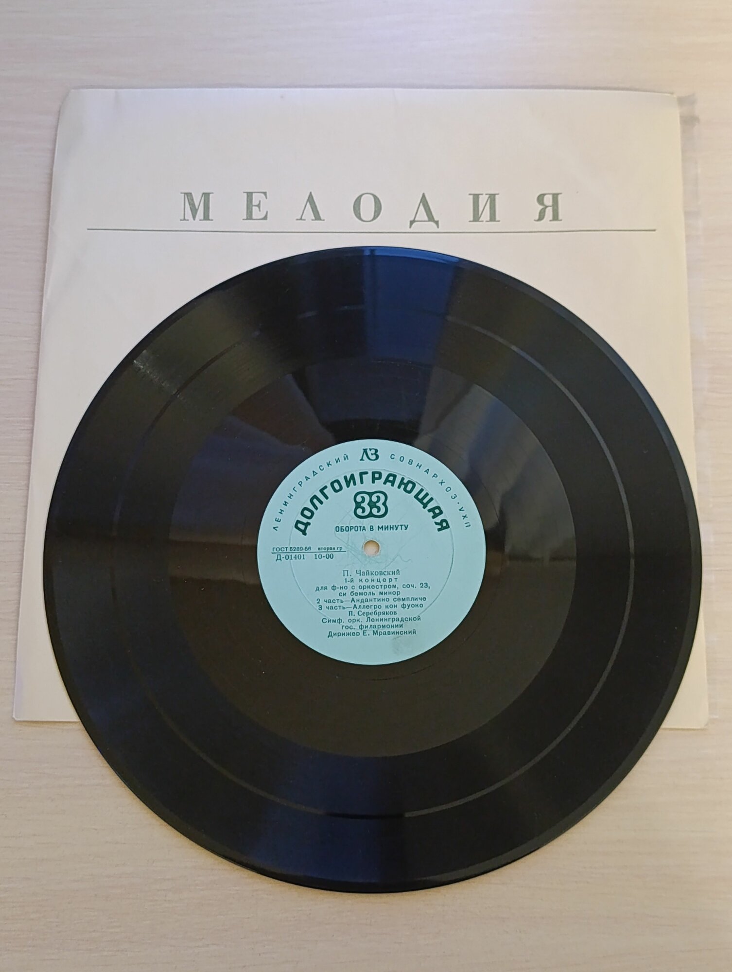 Виниловая пластинка "ЕХ-". 1956. P. Tchaikovsky/П. Чайковский, Evgeny Mravinsky/ Евгений Мравинский: "1st Piano Concerto with Orchestra /1-й Концерт Для Ф-но С Оркестром". LP12" редкость