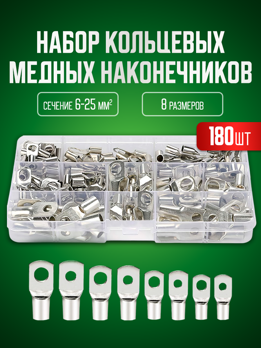 Клеммы, кабельный наконечник кольцевой 180 шт в кейсе