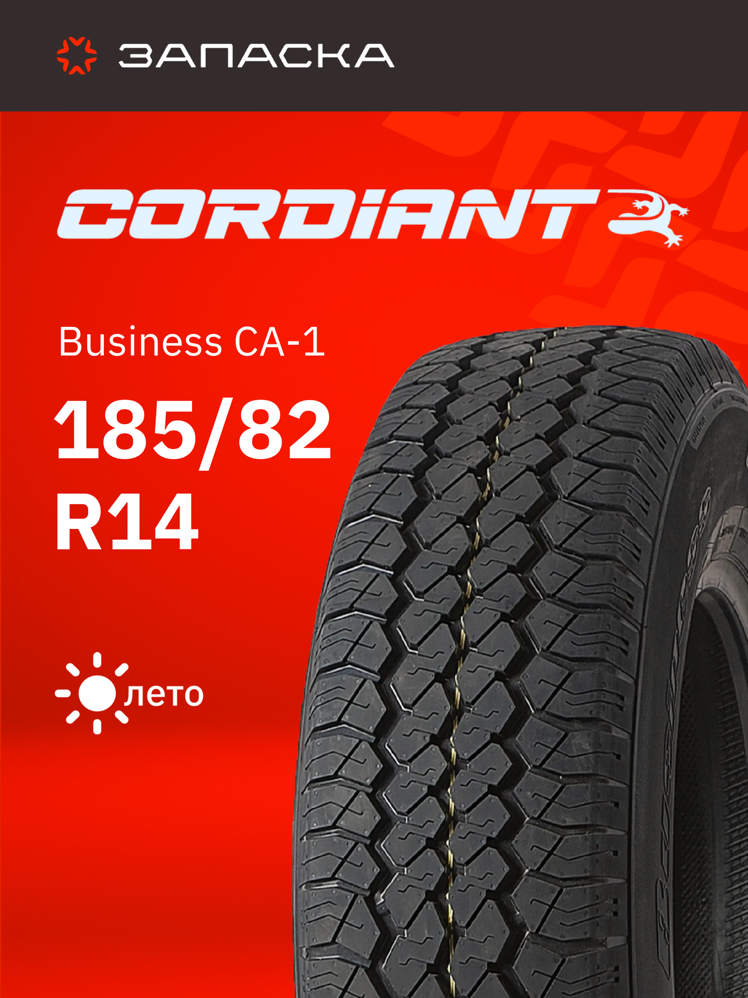 Шины летние 185R14C Cordiant Business CA-1 102/100R