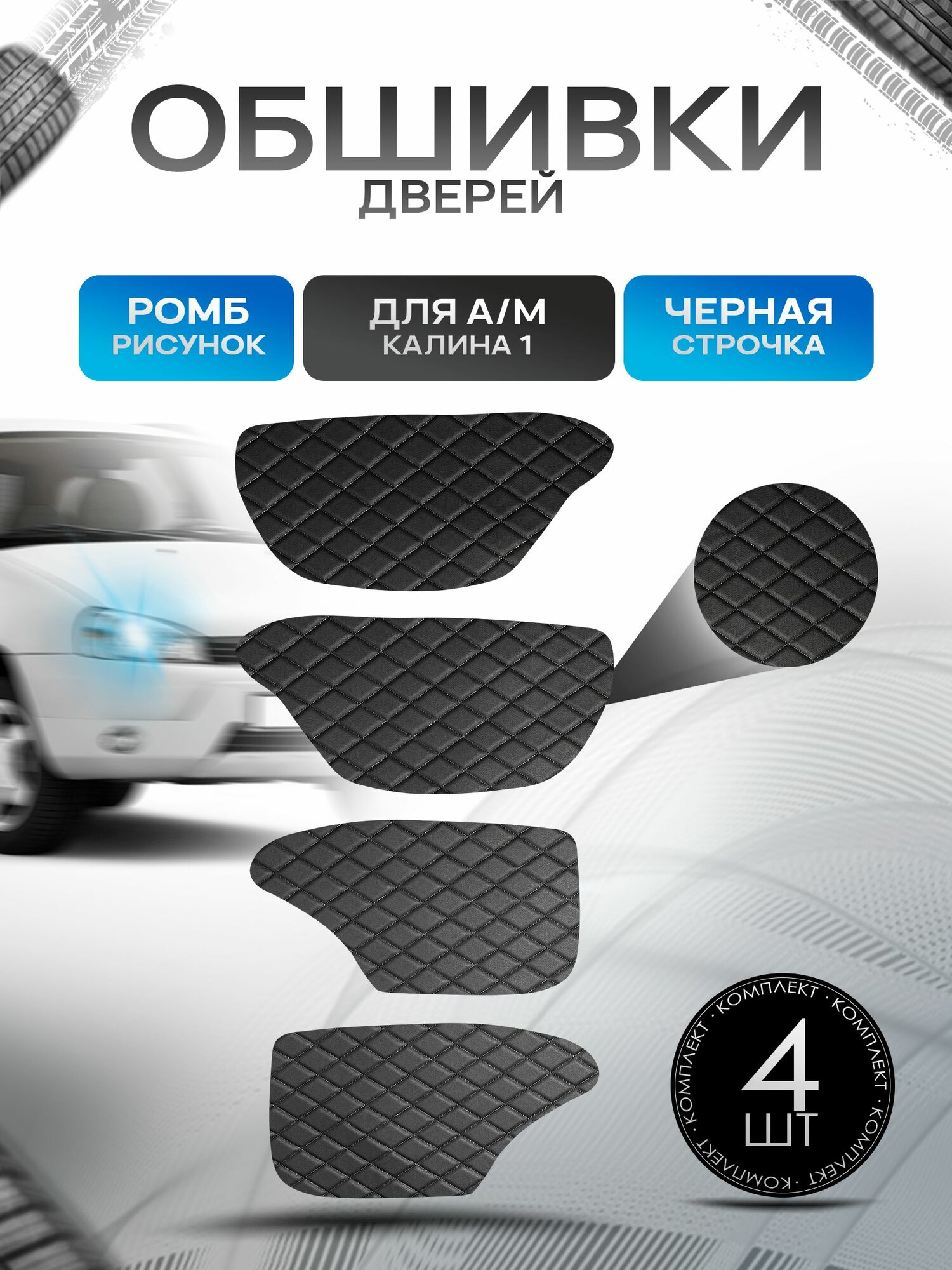 Обшивки карт дверей из эко-кожи для а/м Калина 1 (Ромб) Чёрные с Чёрной строчкой