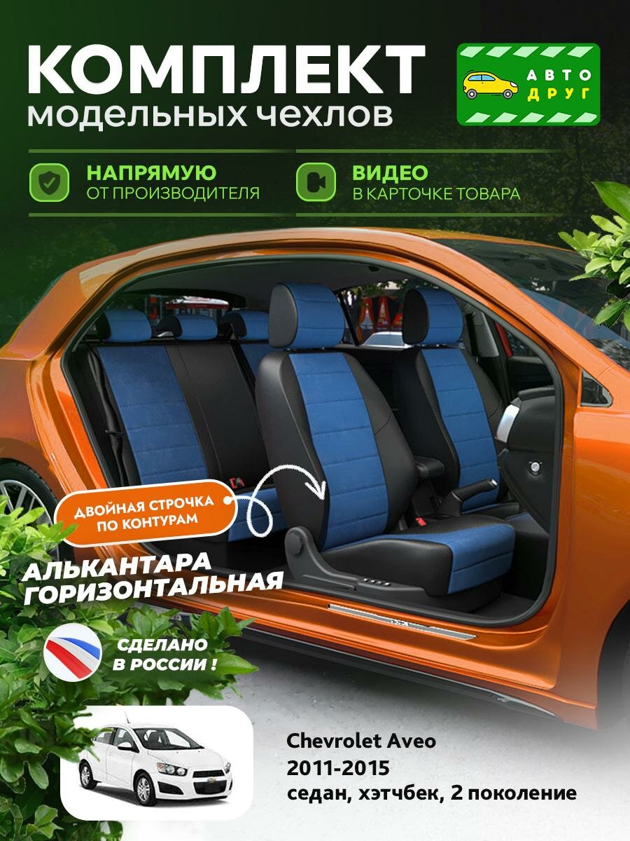 Чехлы на Шевроле Авео 2