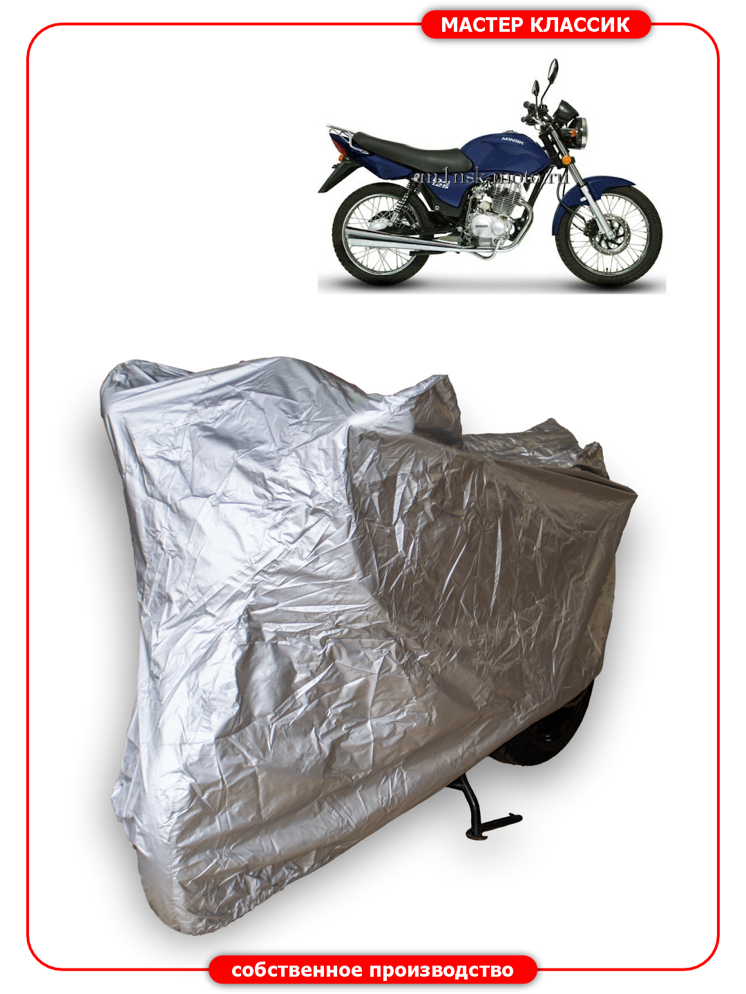 Чехол на мотоцикл минск MINSK 125 D4 вес 480 гр. серебристый, водонепроницаемый, компактный.