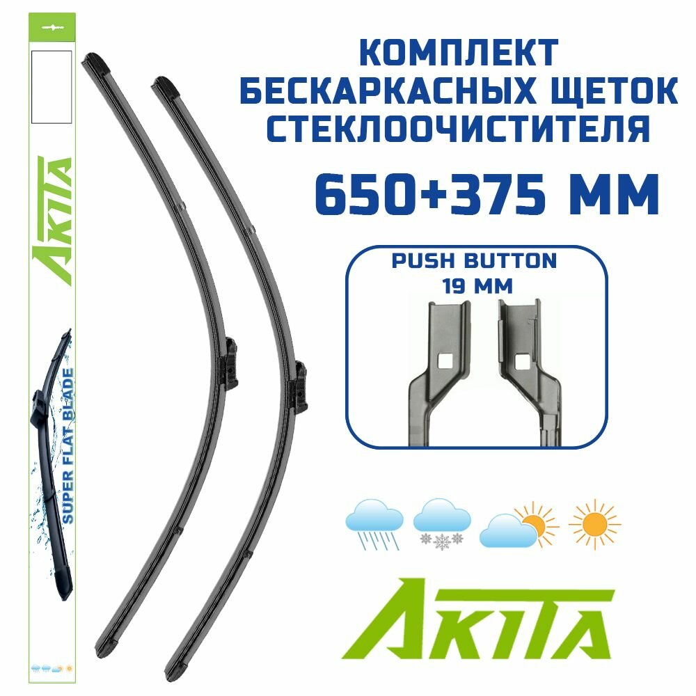 Бескаркасные щетки JAC Sehol X8 07.2020- (650+375 мм)