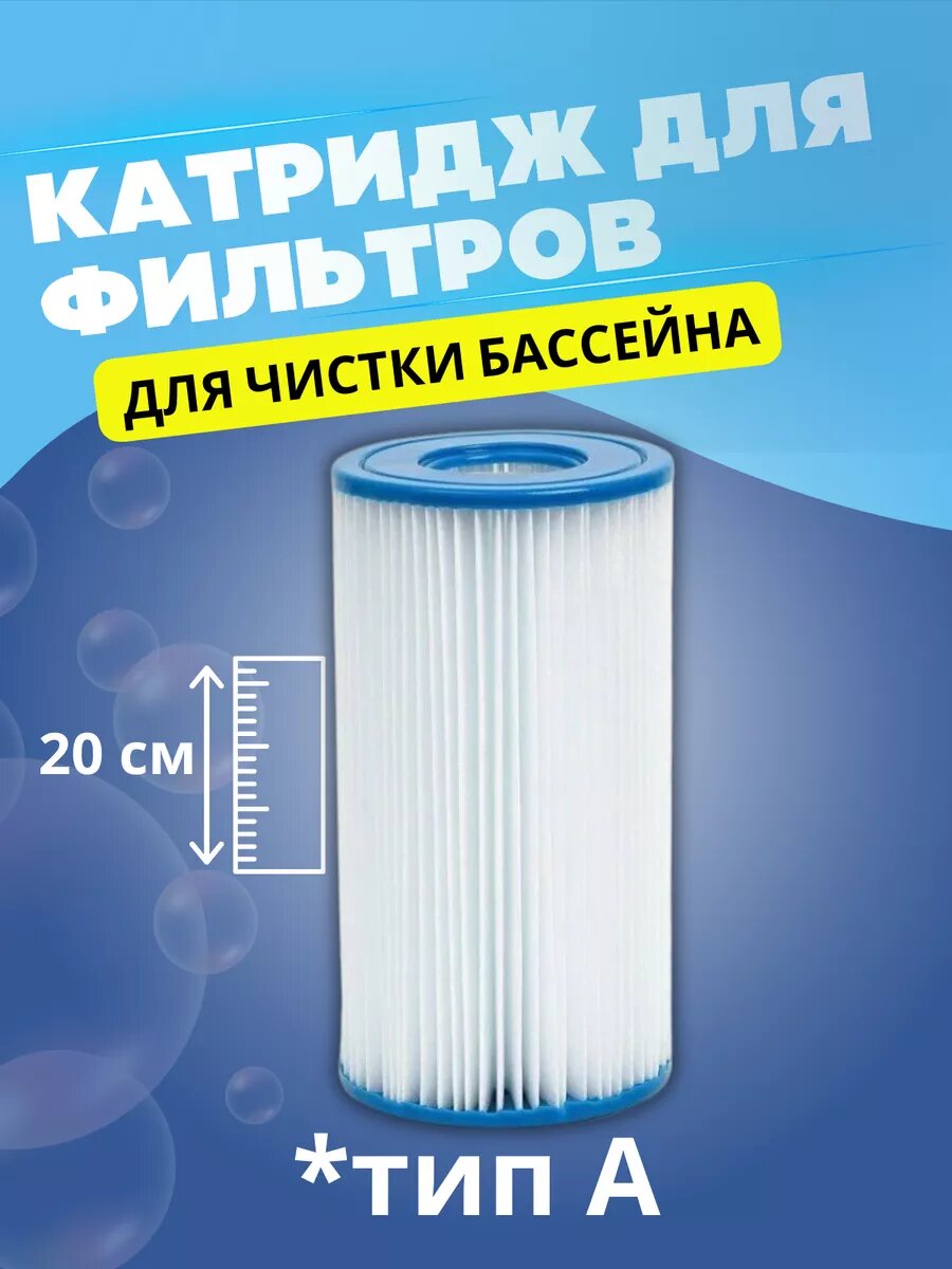 Картридж для фильтр насосов бассейна класс А, INTEX 20см х10,7см