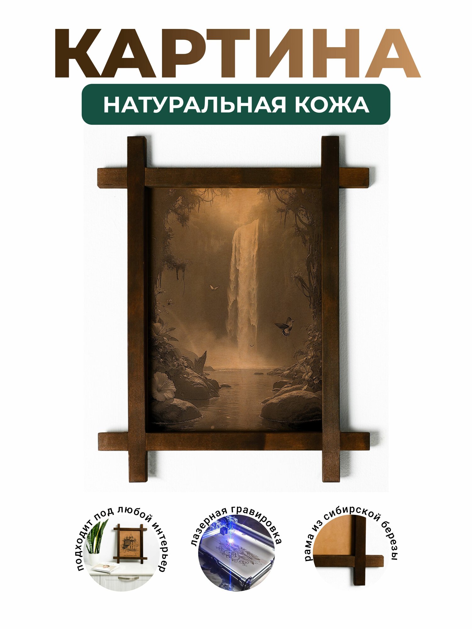 Картина интерьерная из кожи "Водопад №1", BoomGift