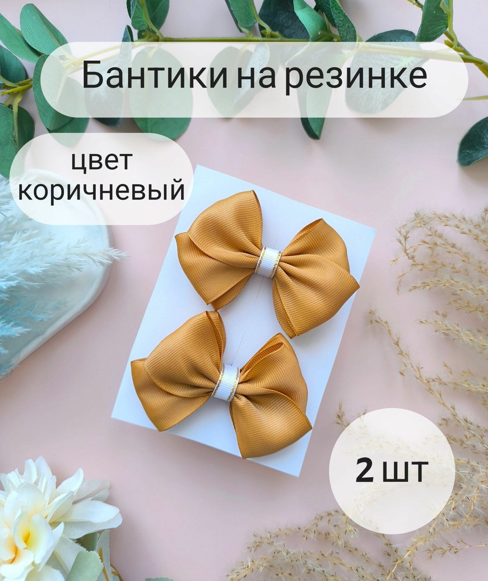 Бантики коричневые из репсовой ленты, объёмные