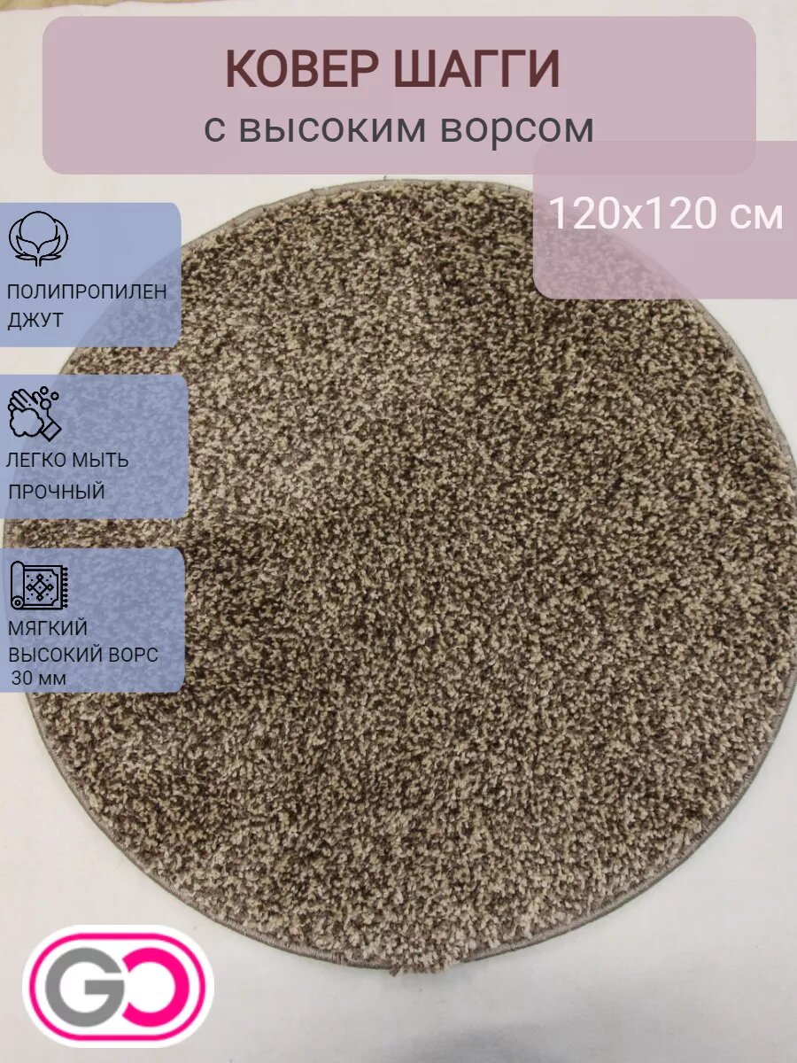 Ковер круглый шагги 120х120 см меланж кофе 60 высокий ворс, мягкий