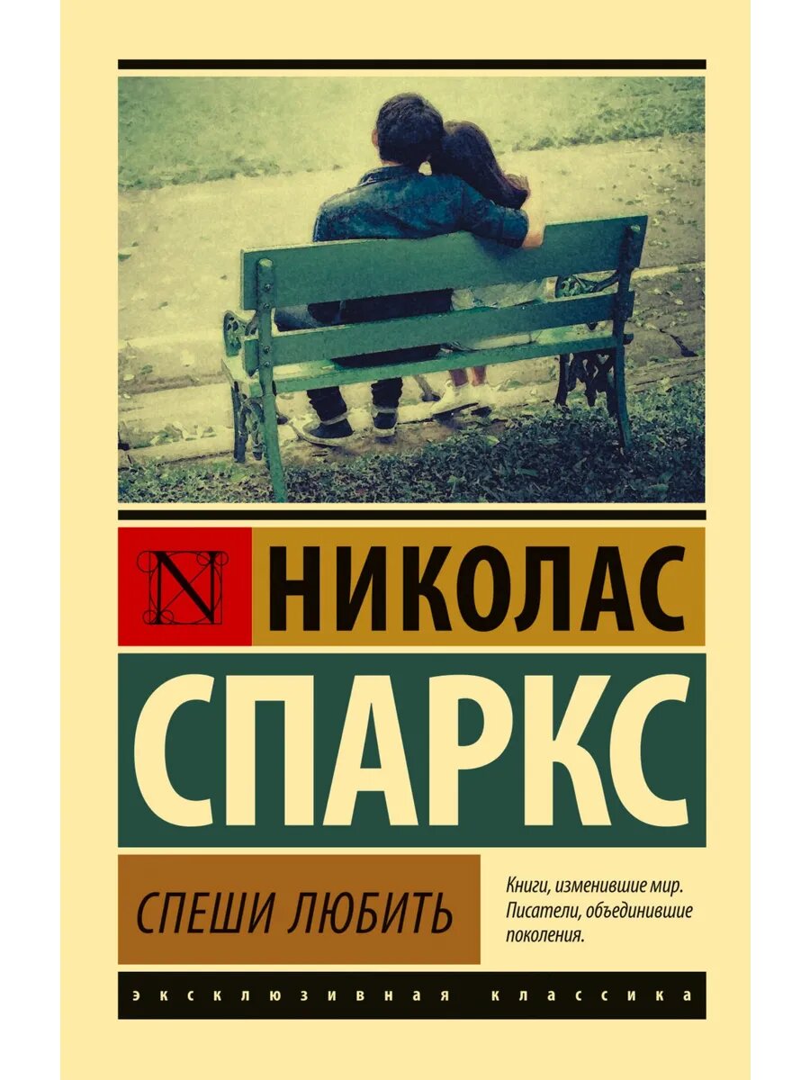 Спеши любить