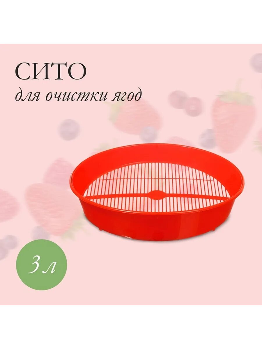 Эргономичное сито для ягод 36 см