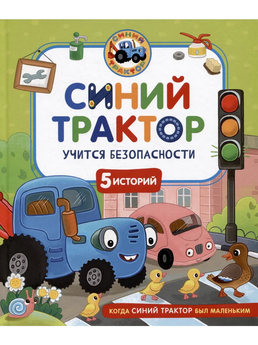 Синий Трактор учится безопасности