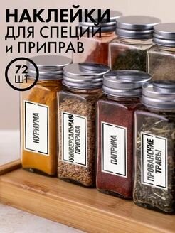 Наклейки для специй