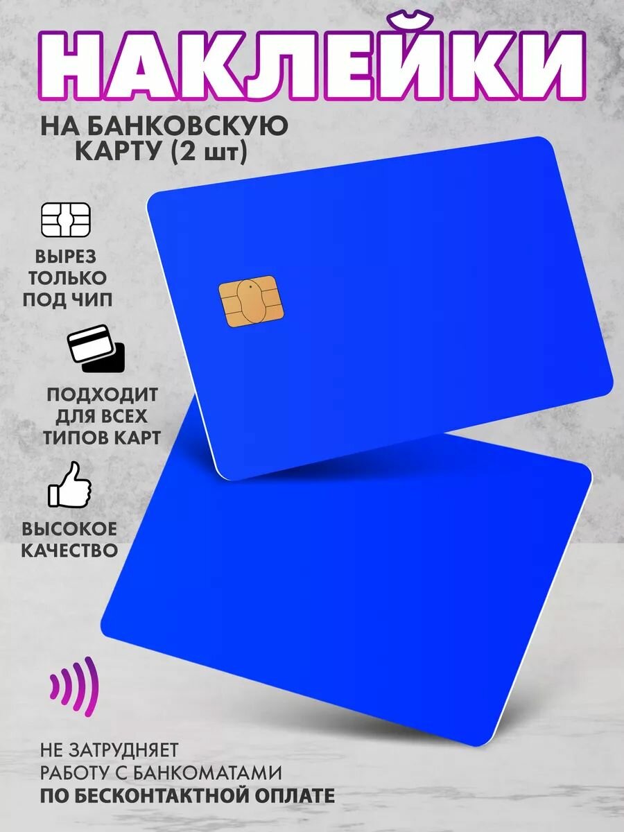 Наклейка на банковскую карту Синий