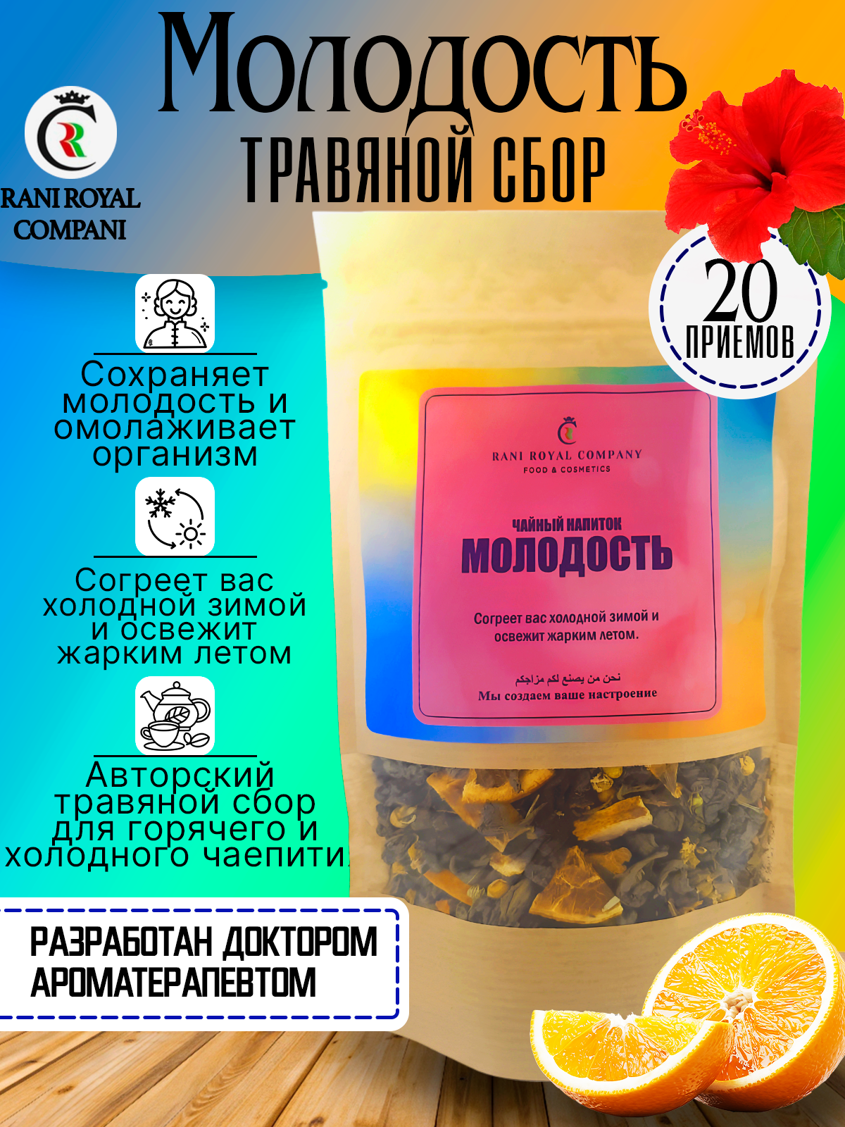 Травяной чай Rani Royal "Молодость" для оздоровления и омоложения, 90 гр.