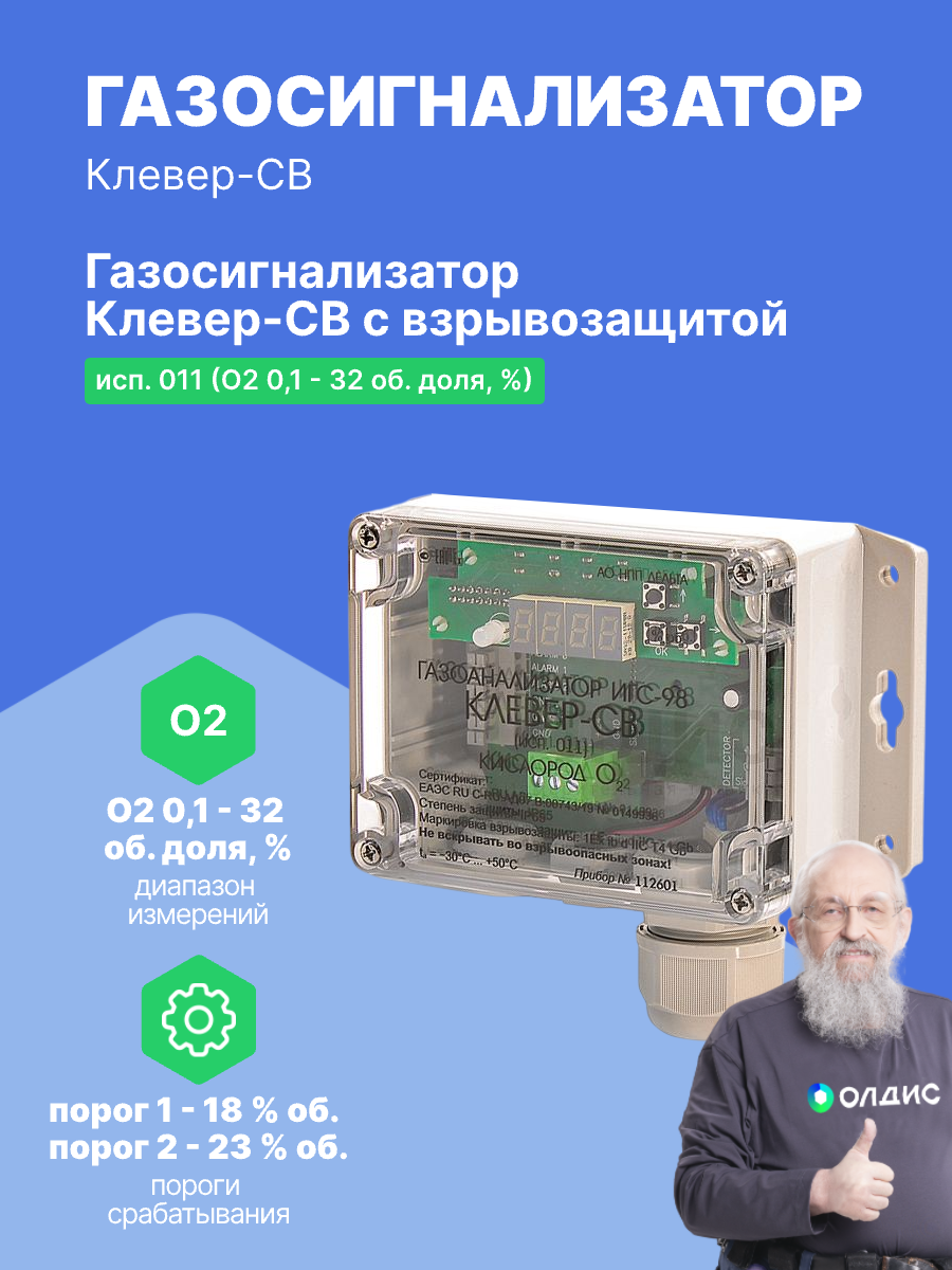 Газосигнализатор Клевер-СВ (O2 0,1 - 32 об. доля, %) исп. 011
