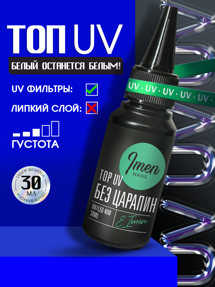 IMEN Имень Топ для ногтей Антивандальный Без Царапин UV, c UV фильтрами, без липкого слоя, 30 мл