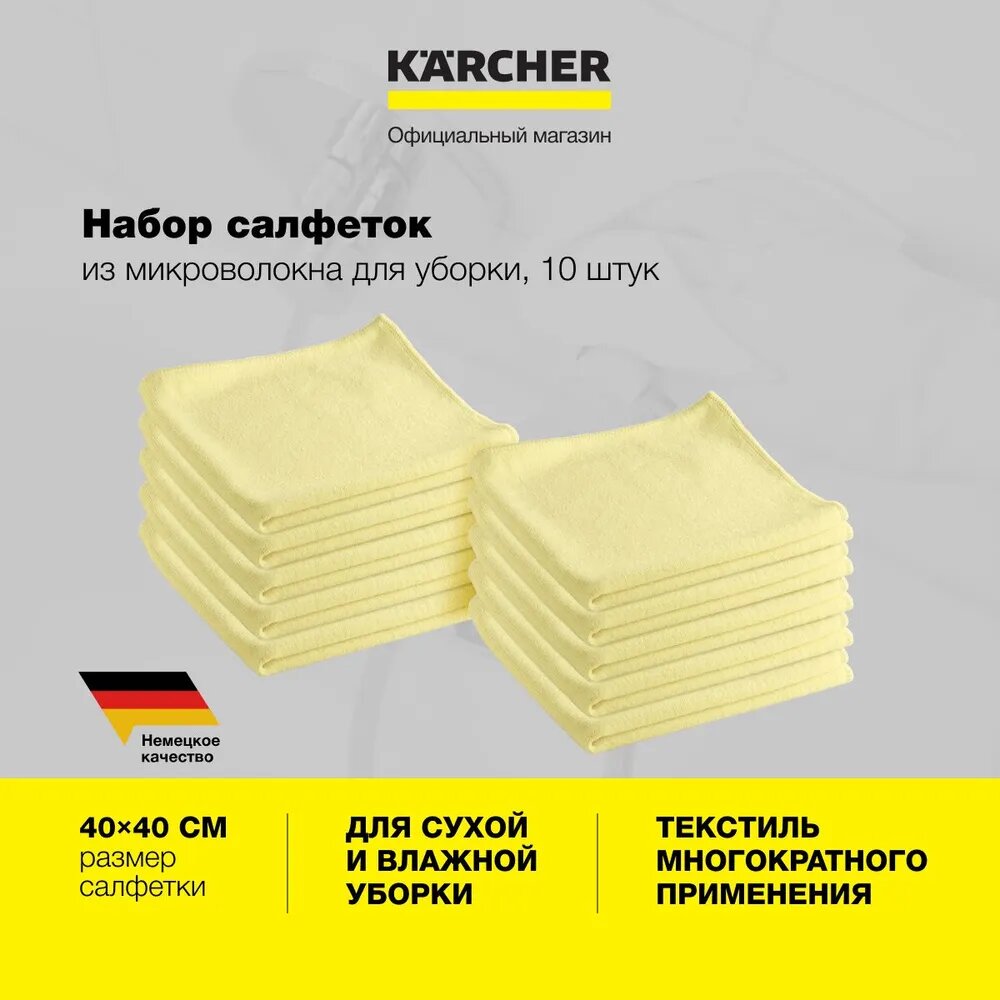 Салфетки для уборки Karcher Premium (3.338-276.0) из микроволокна, 40 х 40 см, 10 шт, для сухой или влажной уборки, желтые