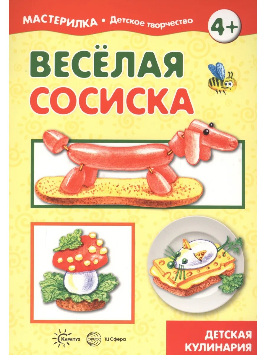 Веселая сосиска. Детская кулинария