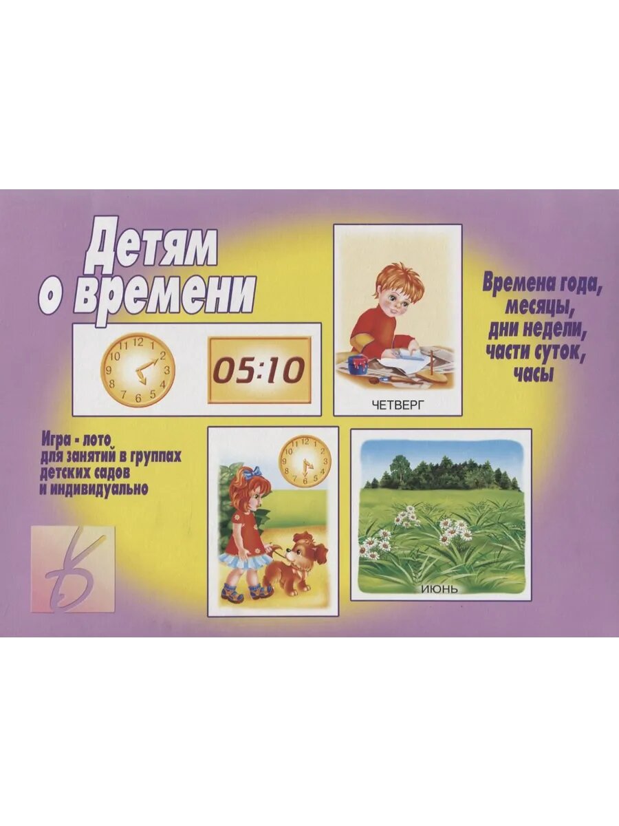 Детям о времени. Игра-лото для занятий в группах детских сад