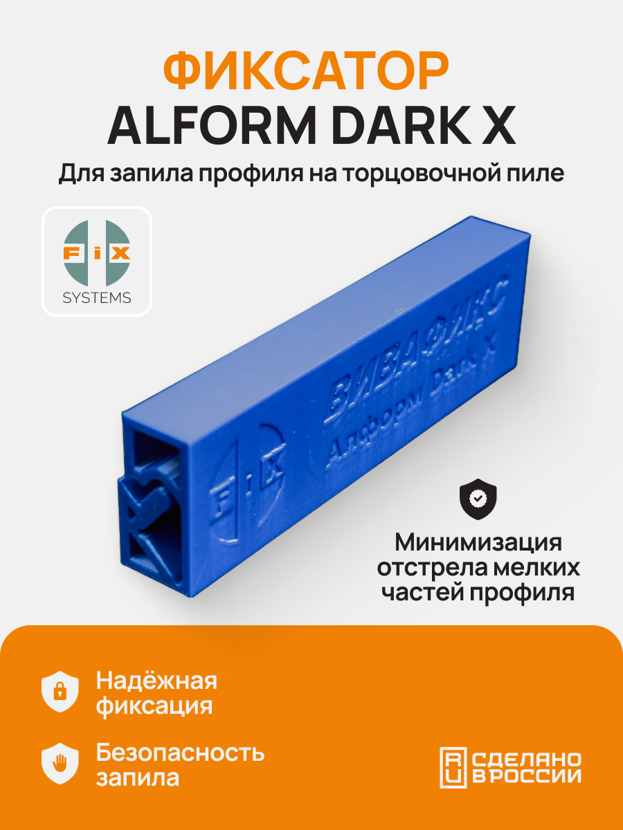 Фиксатор профиля FIX Systems АЛФОРМ, X-LINE, X-DARK, стеновой, желтый/синий