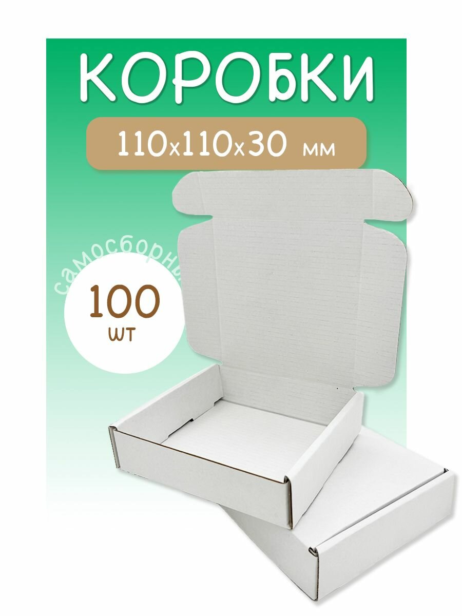 Картонные коробки самосборные 110х110х30 мм