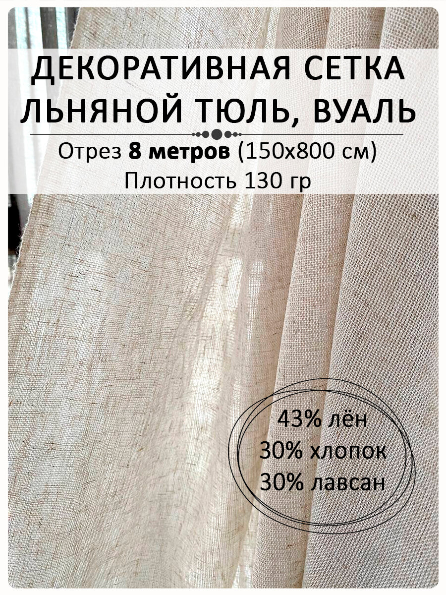 Льняная ткань натурального цвета, льняной тюль, отрез 150 см х 8 метров