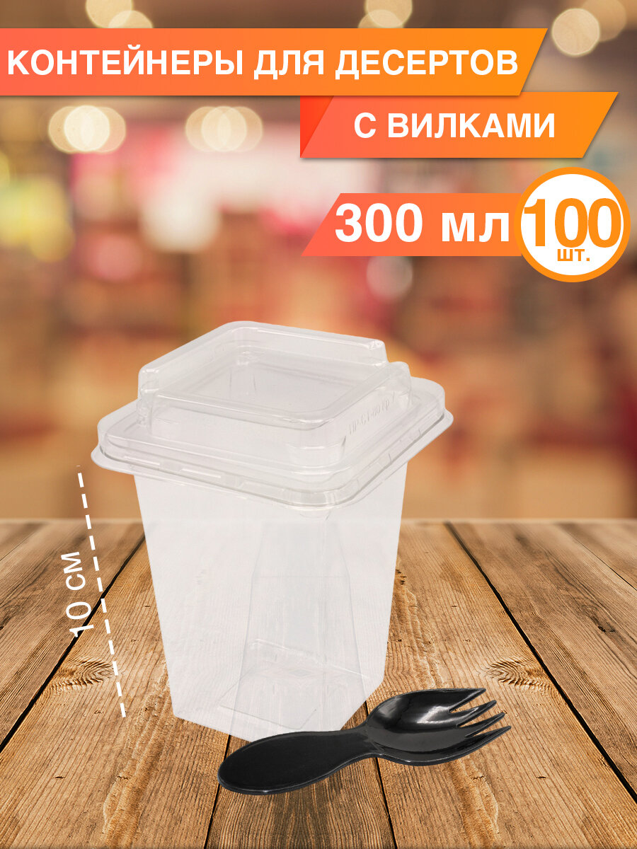 Стакан одноразовый с крышкой и вилкой 300 мл, 100 шт