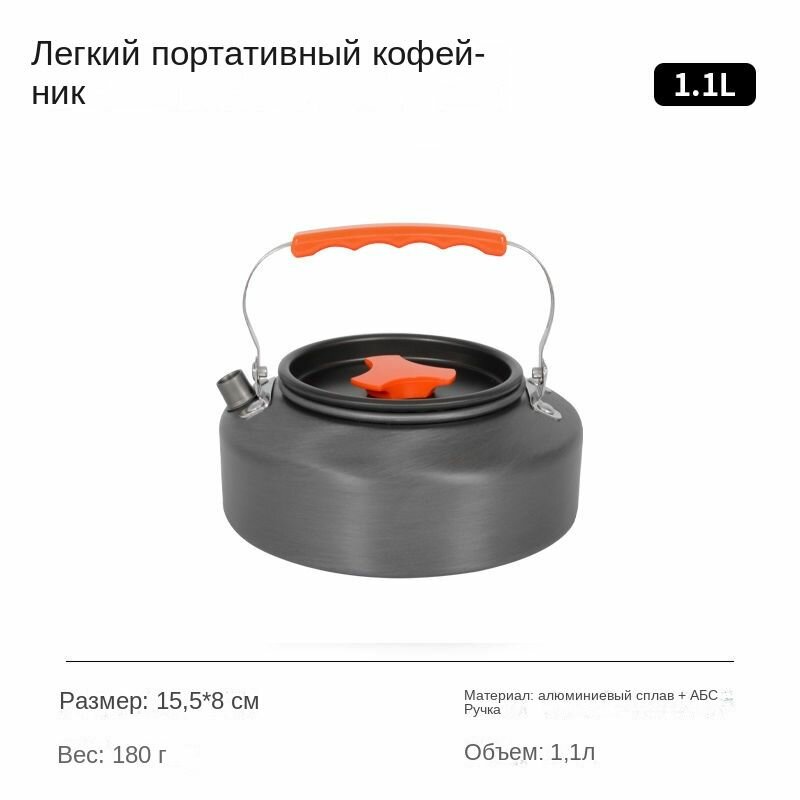 Чайник походный туристический 1,1л / для рыбалки и кемпинга