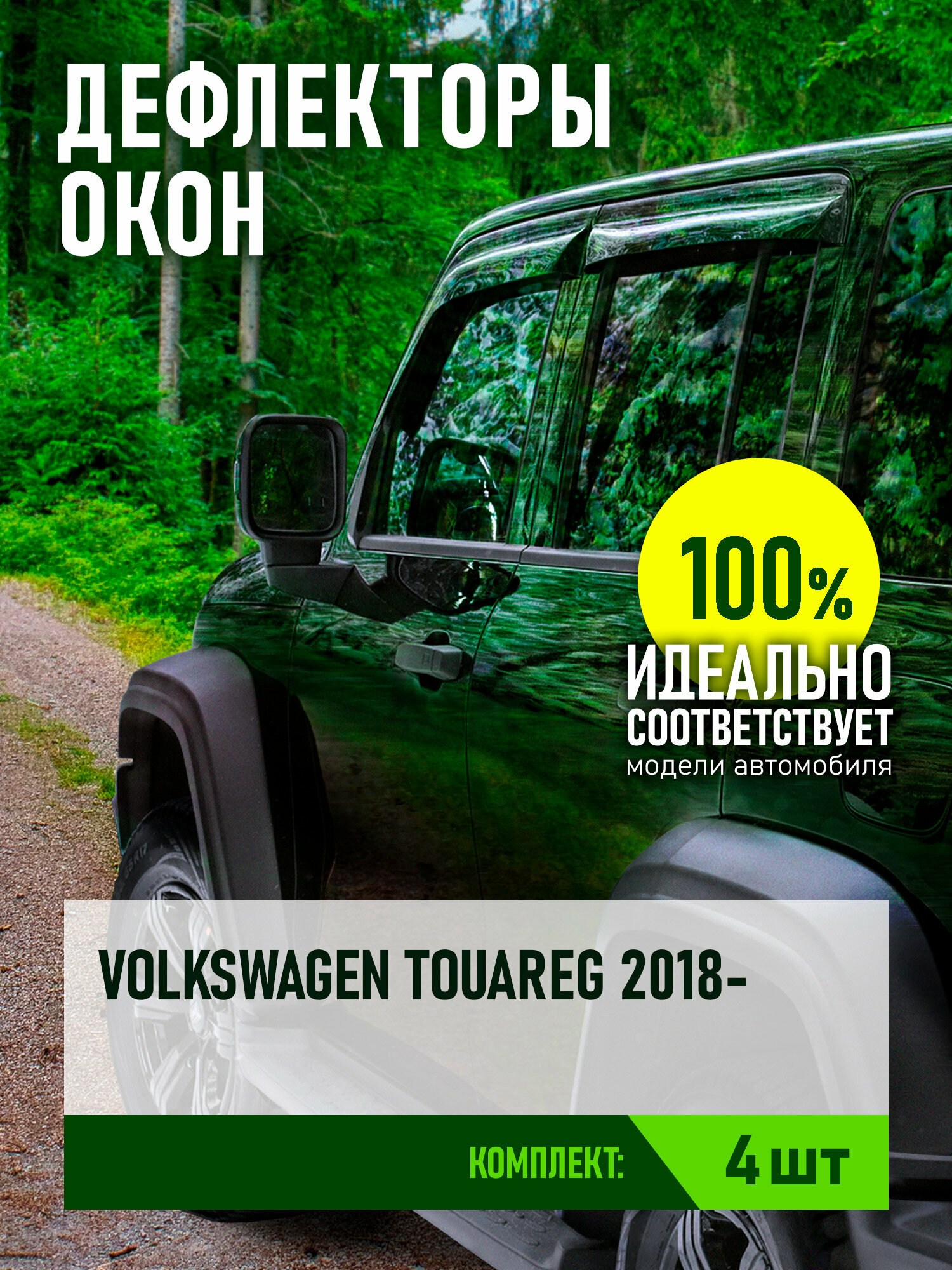 Дефлектор окон (вставной под резинку), 4 шт, для VOLKSWAGEN TOUAREG III 2018-, внедорожник / Фольксваген Туарег