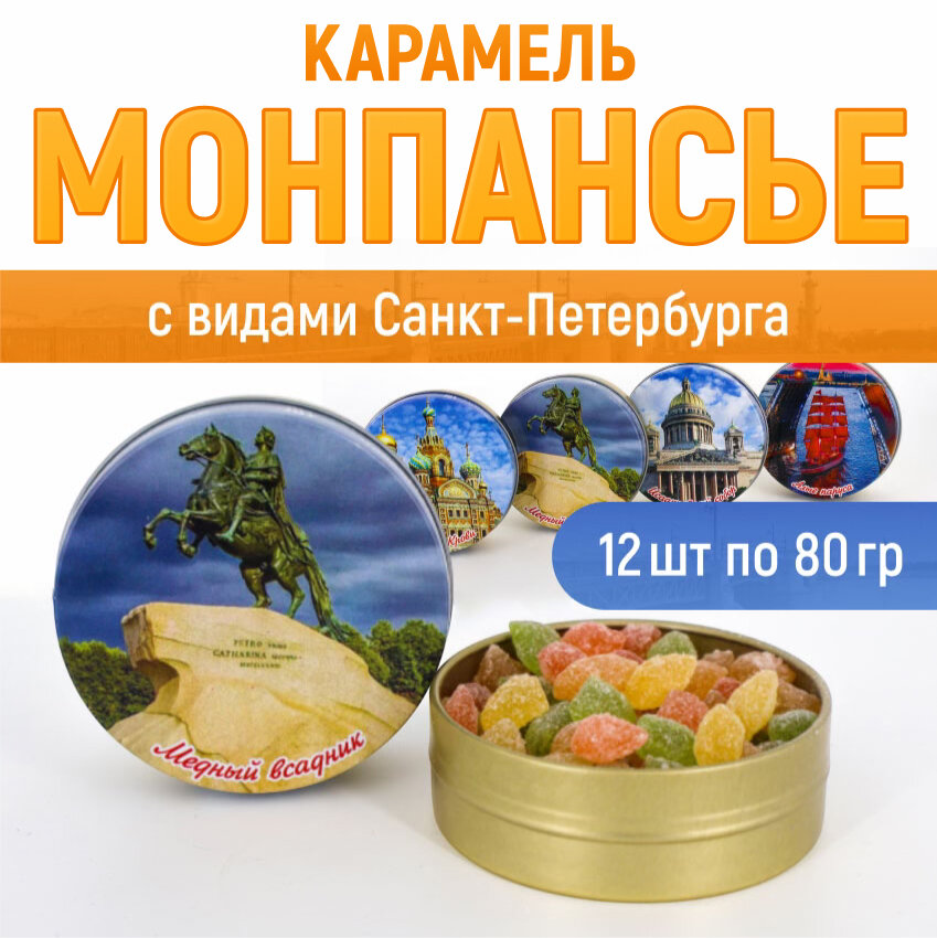 Карамель Монпансье леденцовое с видами Санкт-Петербурга 70гр (12шт) ГОСТ