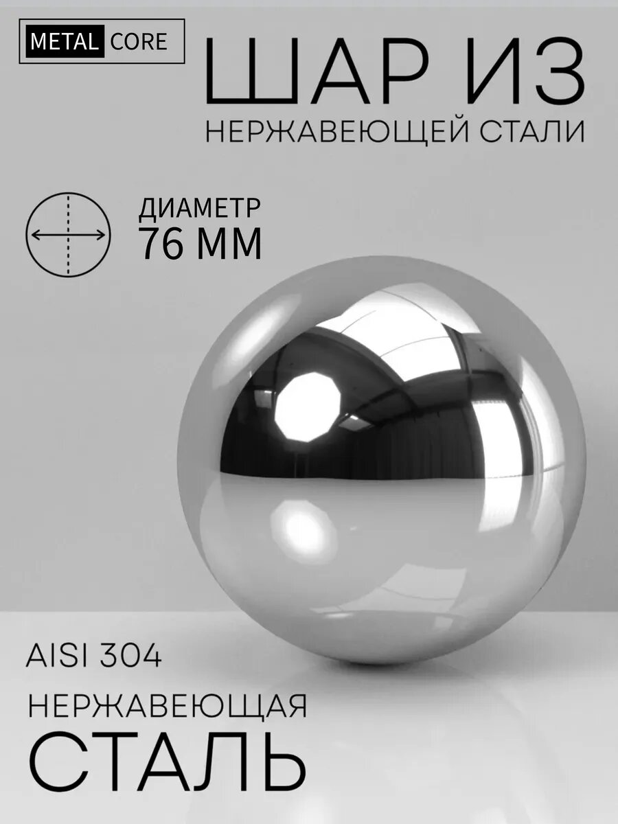 Шар из нержавеющей стали полый 76мм (AISI 304)