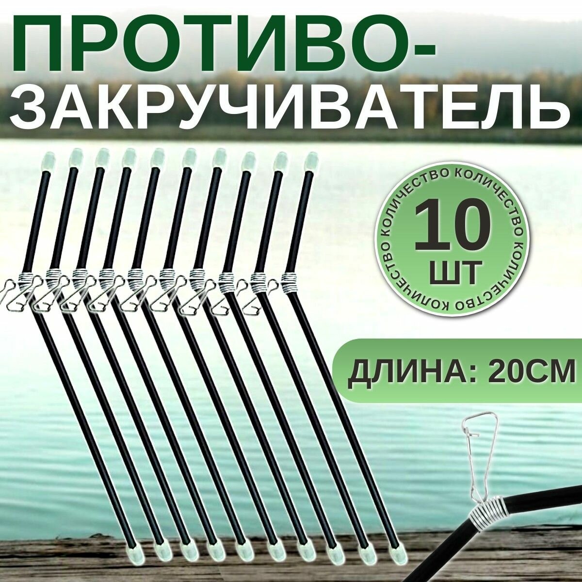 Противозакручиватель рыболовный для фидера 20 см - 10шт
