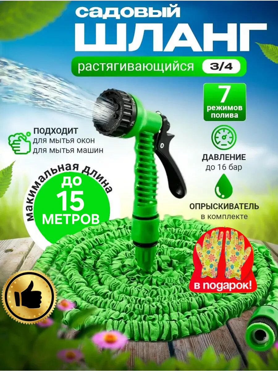 Шланг для полива растягивающийся 15 м с распылителем