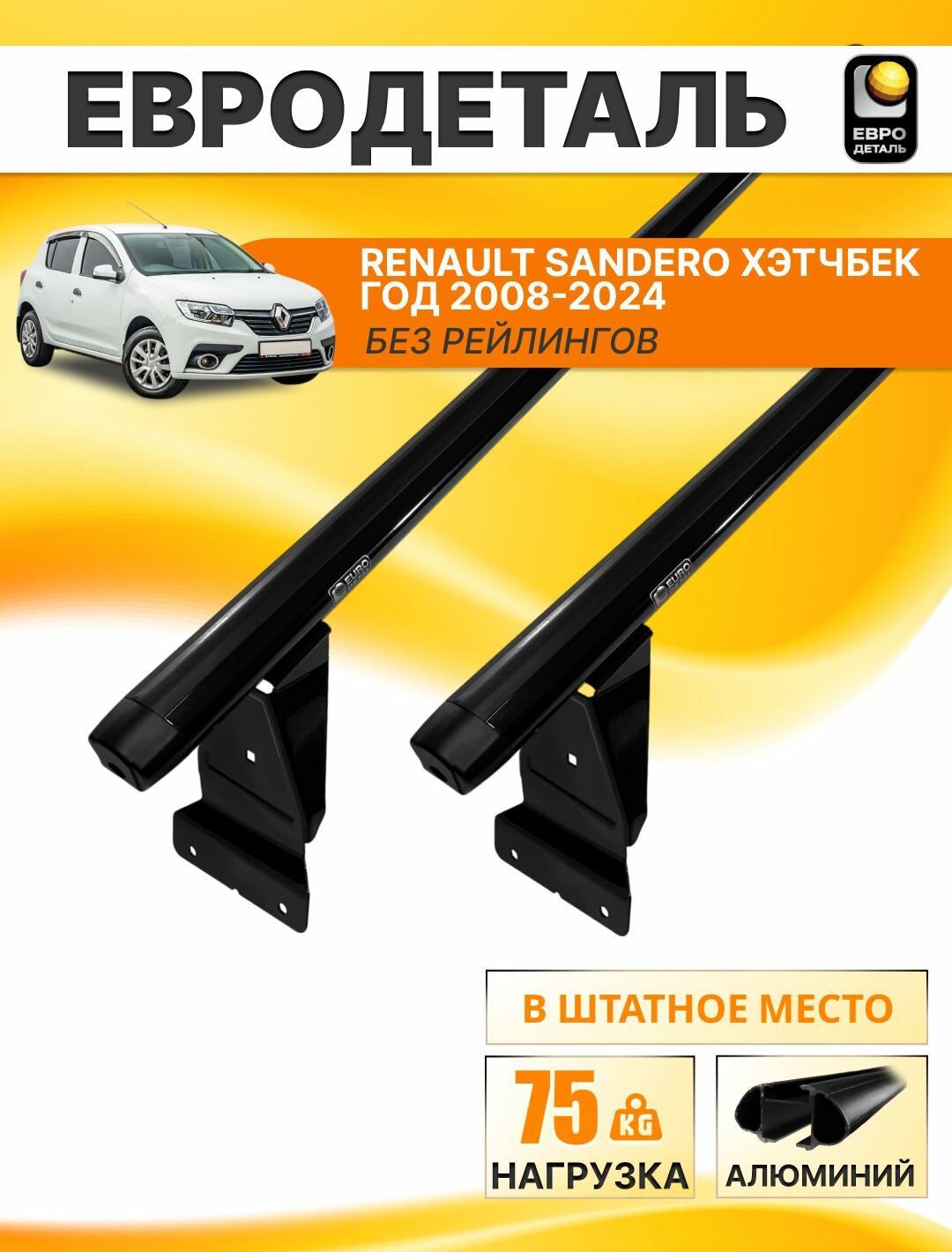 Багажник на крышу Рено Сандеро хэтчбек 2008-2024 / Renault Sandero Крепление на крышу в штатные места Аэродинамические - Алюминиевые - Черные поперечные дуги Евродеталь
