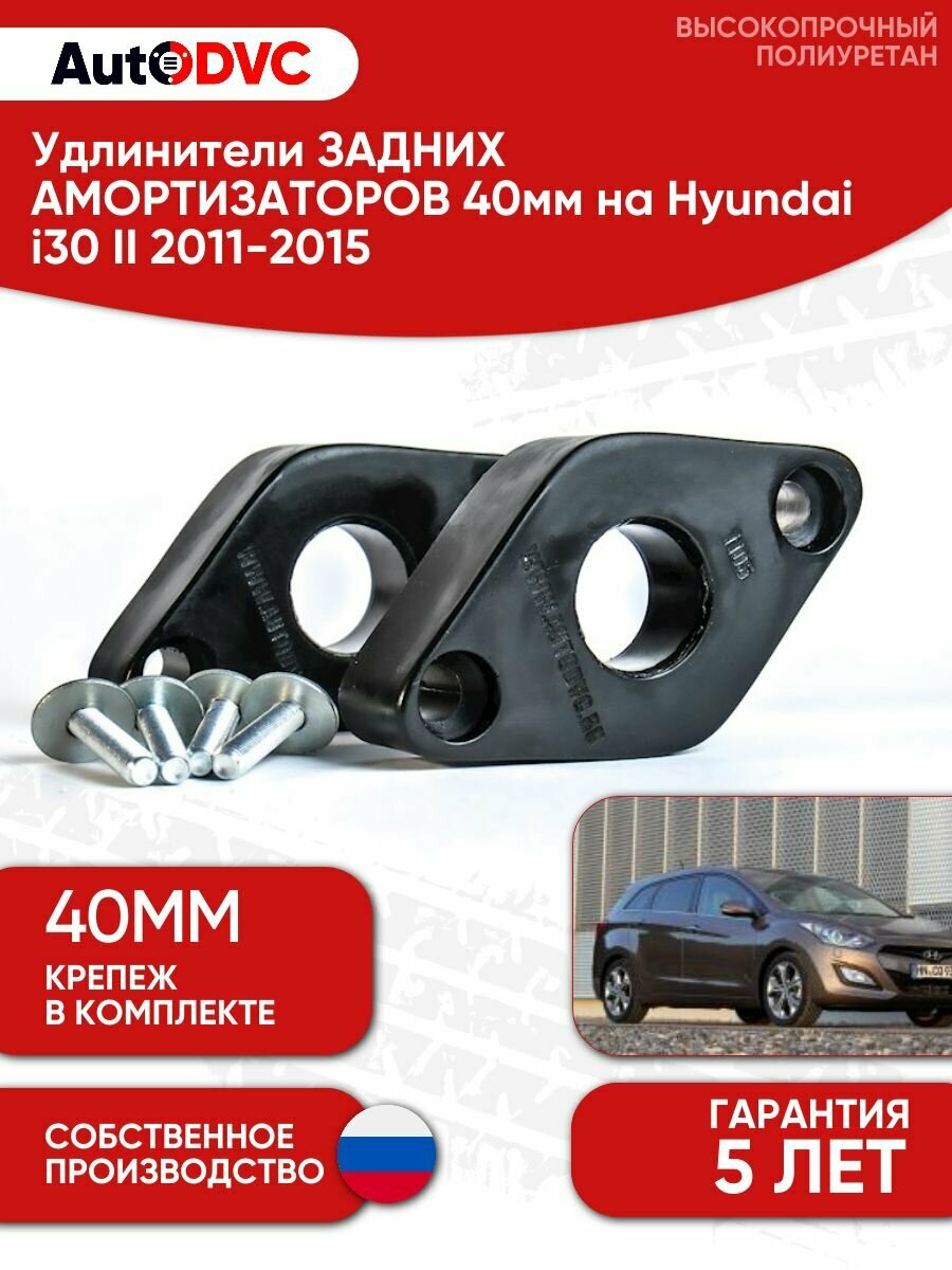 Проставки опоры заднего амортизатора 40мм на Hyundai i30 II 2011-2015, для увеличения клиренса, AutoDVC