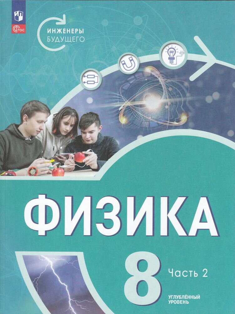 Учебник Просвещение Физика. 8 класс. Инженеры будущего. В 2 частях. Часть 2. Углубленный уровень. 2 издание, стереотипное. 2025 год, В. Белага, Н. Воронцова, И. Ломаченков