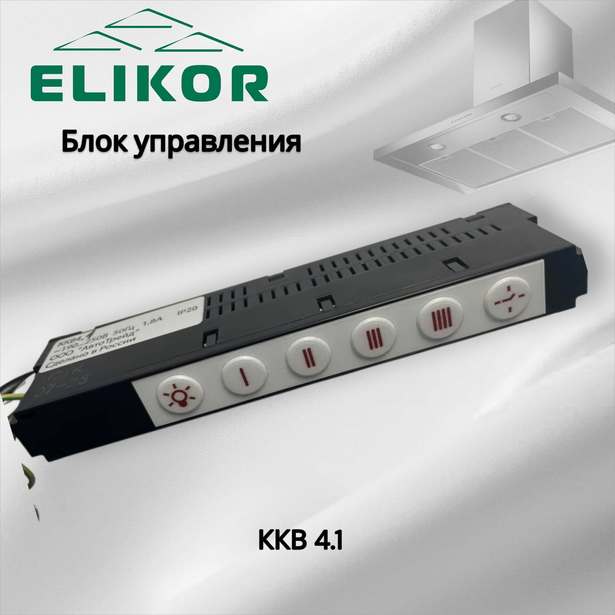 Блок управления ККВ4.1, для вытяжек Elikor, цвет кнопок белый