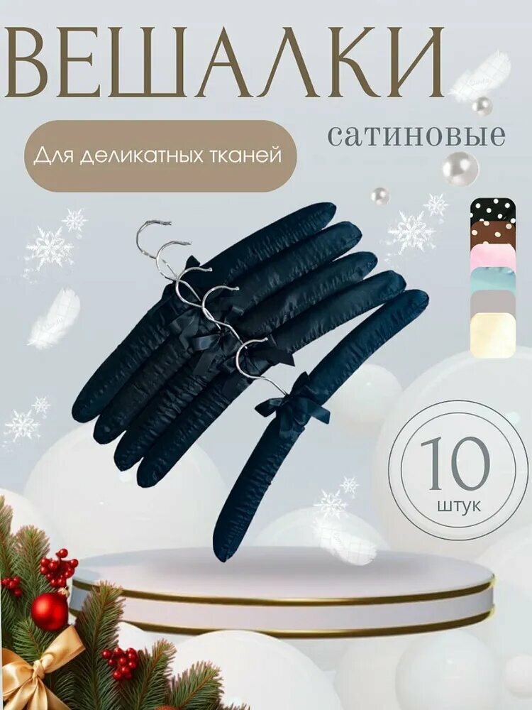 Вешалки для одежды, плечики для одежды сатиновые для деликатных тканей 10 штук 38,5 см